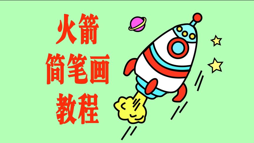 宇宙火箭简笔画教程,儿童幼儿宝宝学画画大全,如何画宇宙火箭