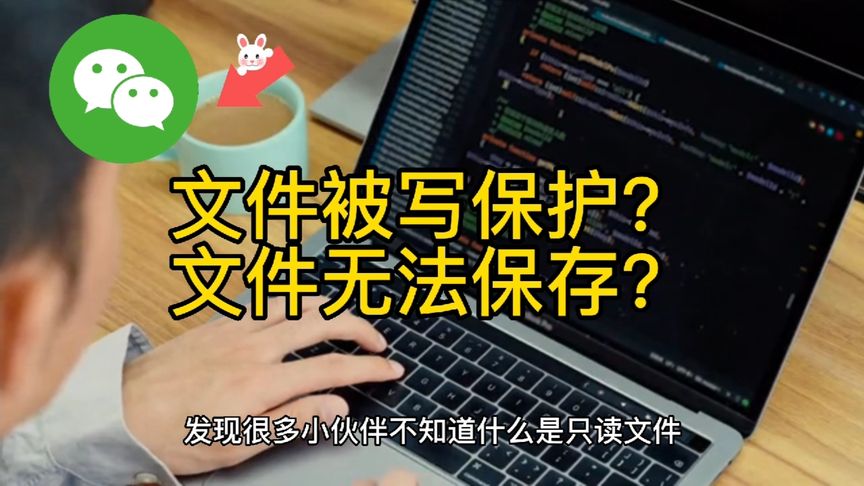 微信下载的文件变只读,无法保存,提示被写保护