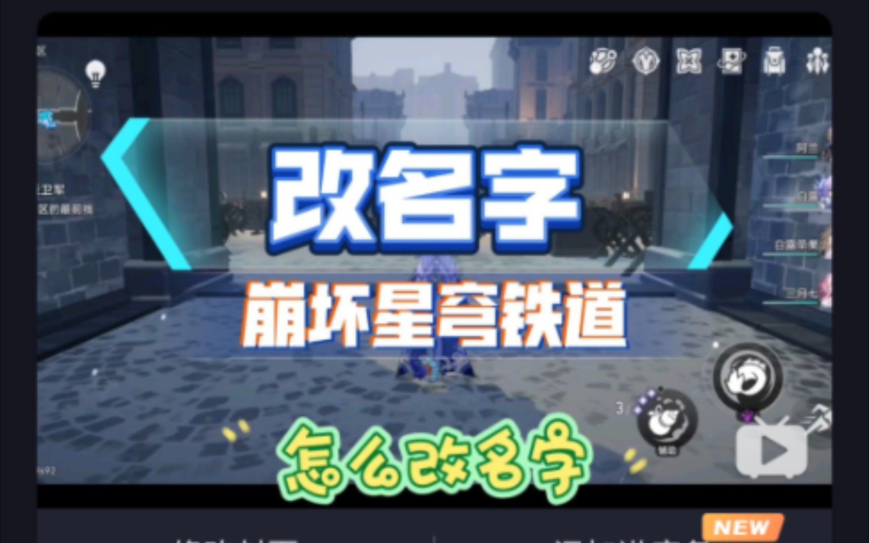 崩坏星穹铁道怎么改名字游戏名称_网络游戏热门视频
