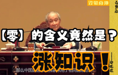 8、什么是【零】,零包含了什么,在宇宙中代表着什么?