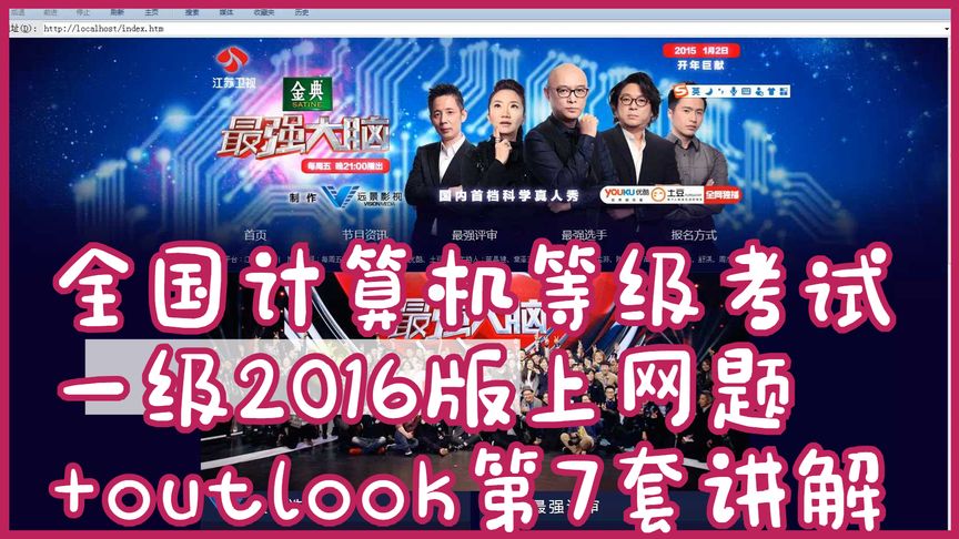 全国计算机等级考试一级2016版上网题+outlook第7套讲解