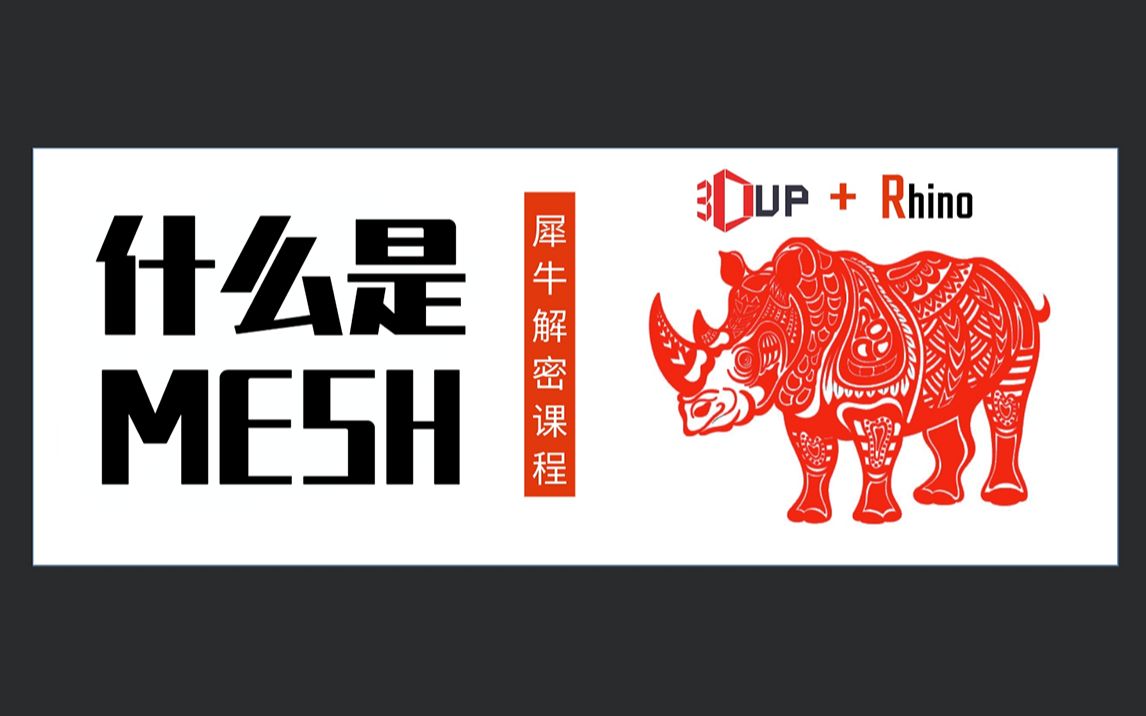 Rhino解密:什么是MESH-网格