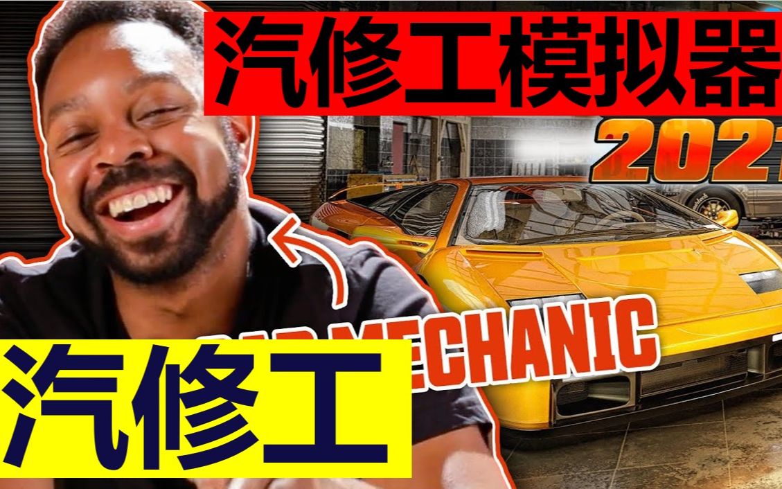 【专家游玩】真正的汽修工玩《汽车修理工模拟2021》
