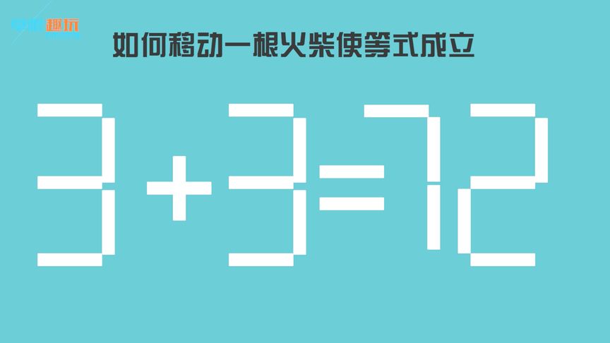 3+3=72移动一根火柴使等式成立?数字相差较大,你能找到答案吗?