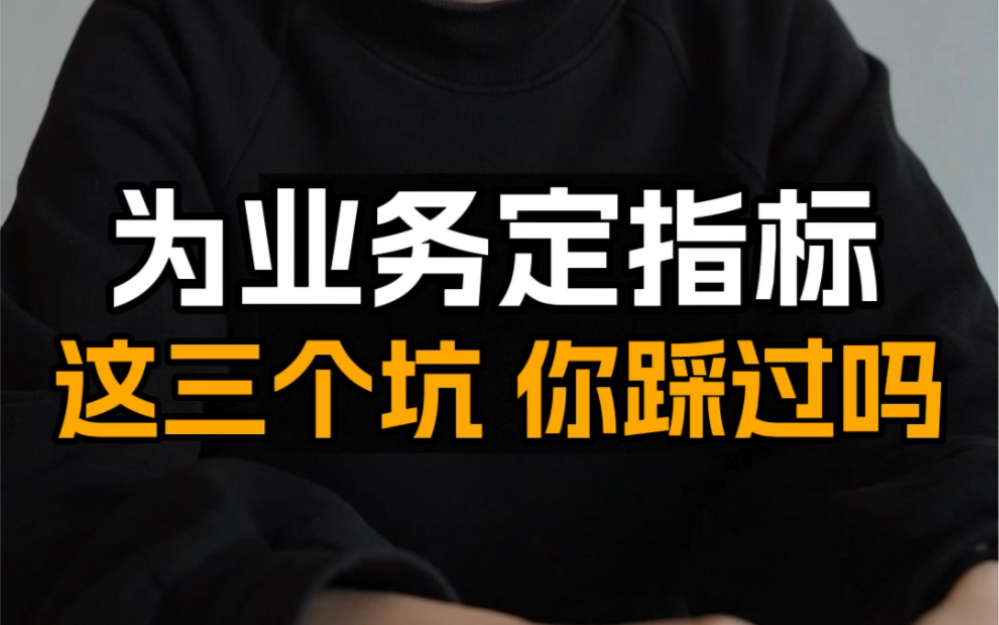 优秀数据分析师|定指标时会避开的3个大坑