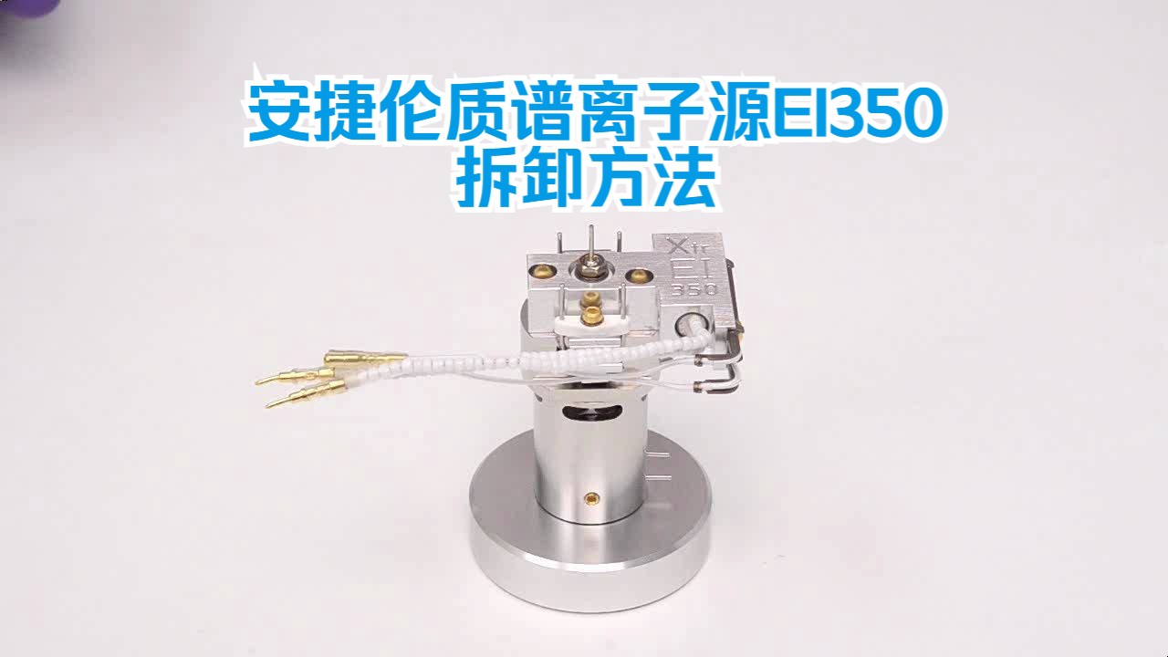安捷伦质谱7000E离子源EI350:拆卸方法
