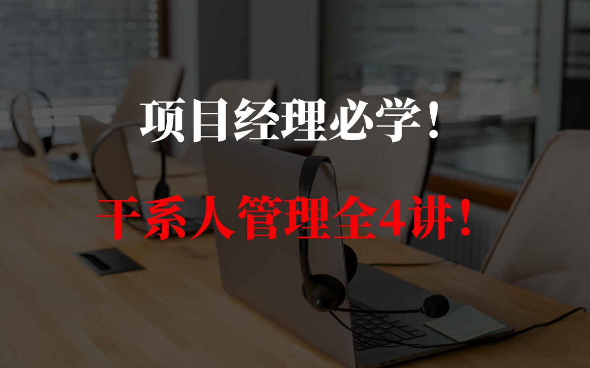 项目经理必学:干系人管理全4讲!