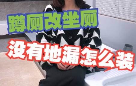 不破坏蹲厕改马桶怎么加地漏