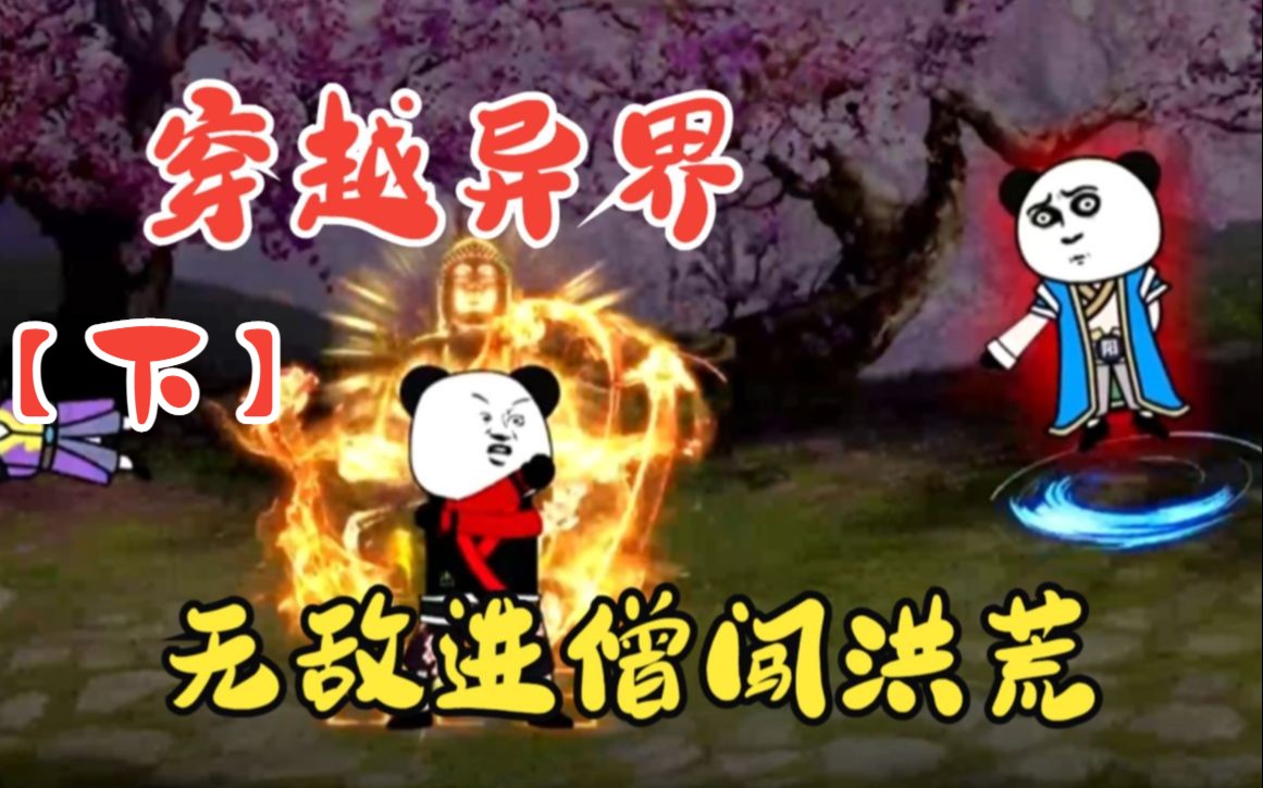 ...《无敌金僧闯洪荒》:穿越到异界 原以为系统会带我飞 没想到一切还...