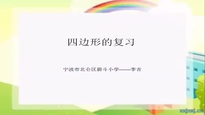 人教版三年级数学上册《10 总复习》浙江李老师公开课优质课视…