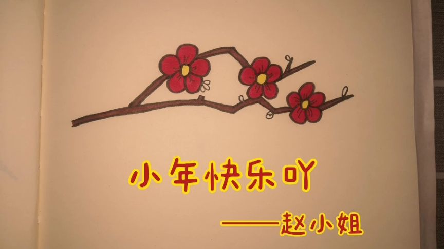 小年快乐吖ߒ�|腊梅简笔画教程