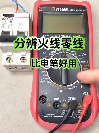 万用表小技巧,分辨火线零线,比电笔好用 #电工知识 #内容启发搜索 #万用表