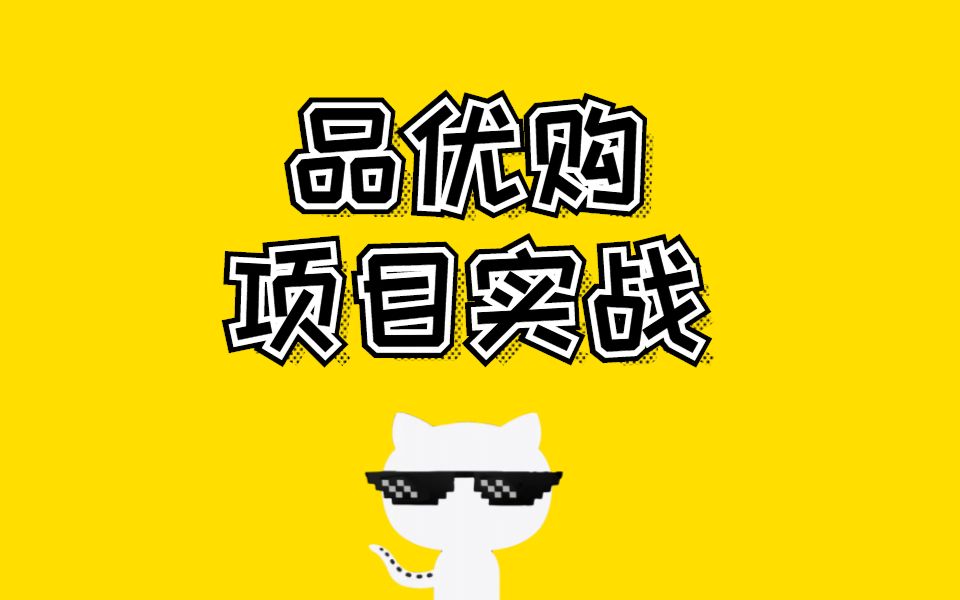 品优购系统项目实战【1】-电商项目-(完毕)