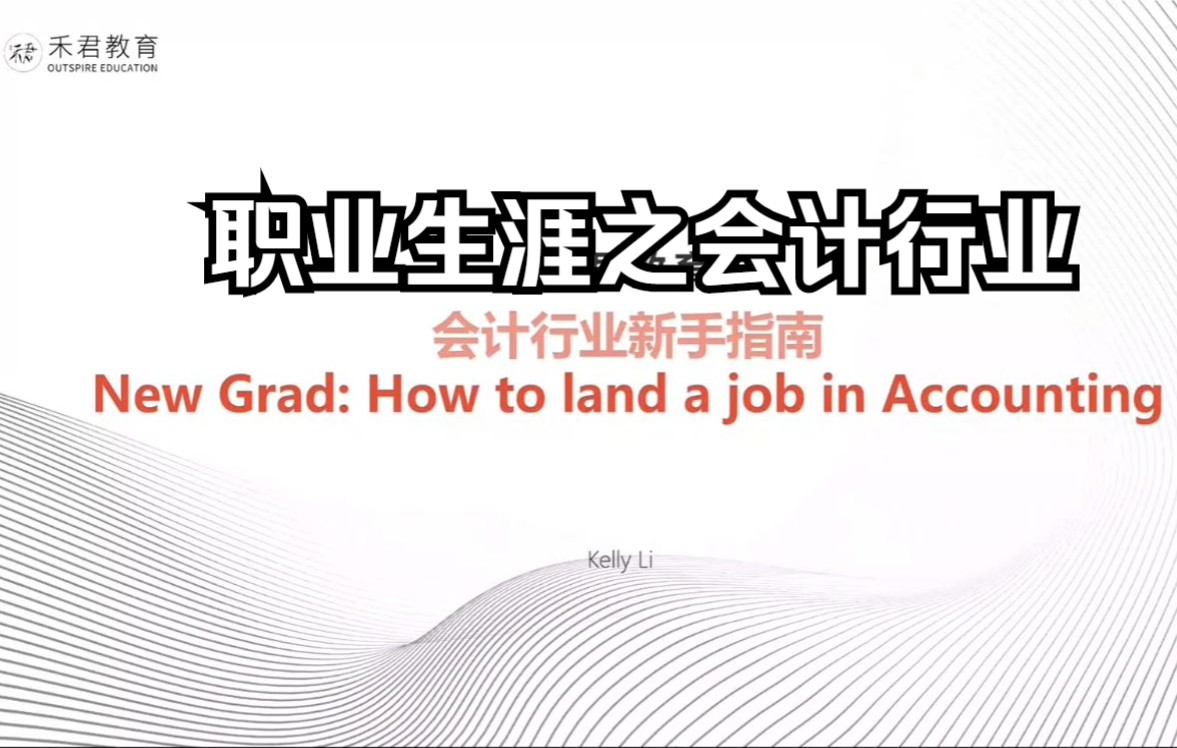 【职业生涯】会计行业新手指南(1)会计行业简介