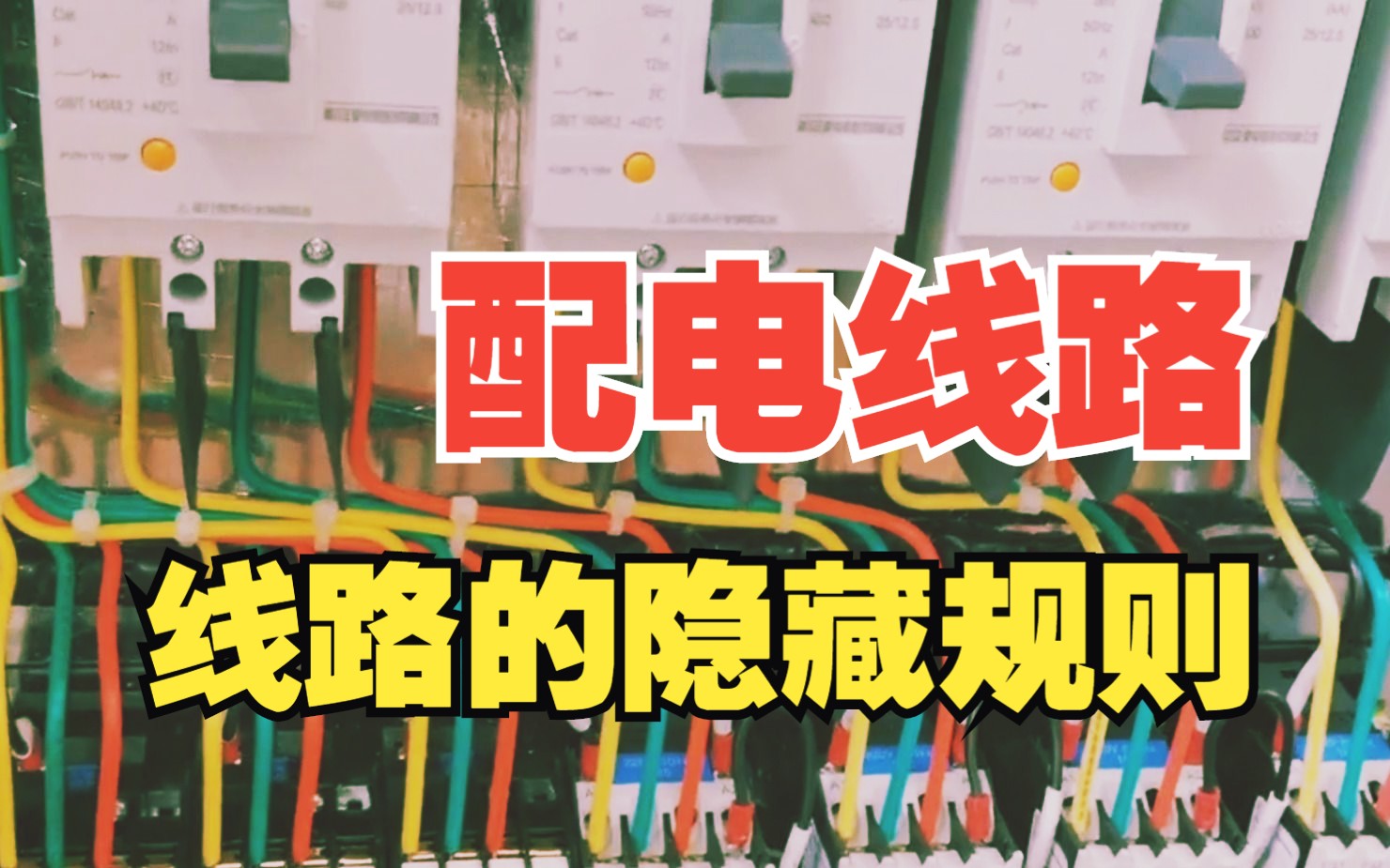 配电柜线路的隐藏规则,你了解吗