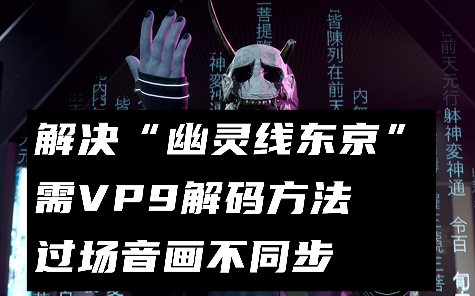 【教程】《幽灵线:东京》VP9解码问题及过场音画不同步解决方法