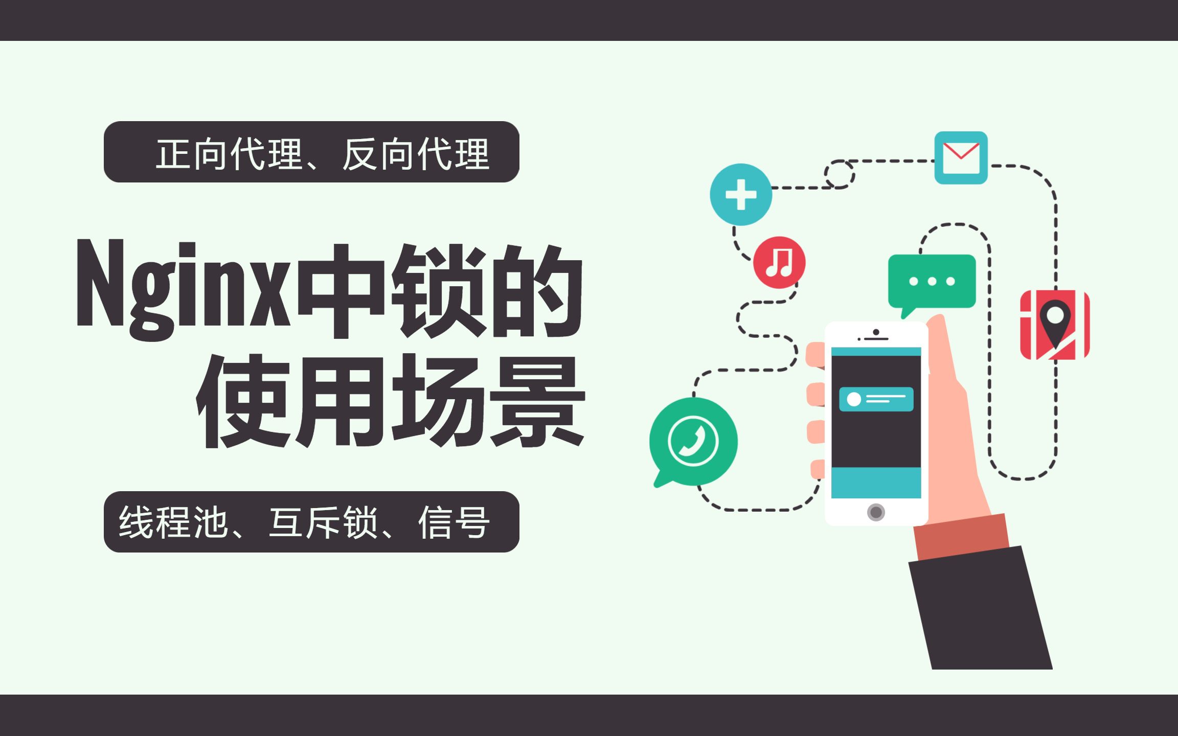 ...web服务|正向反向代理|负载均衡|线程池|自旋锁|互斥锁|分布式|数据库