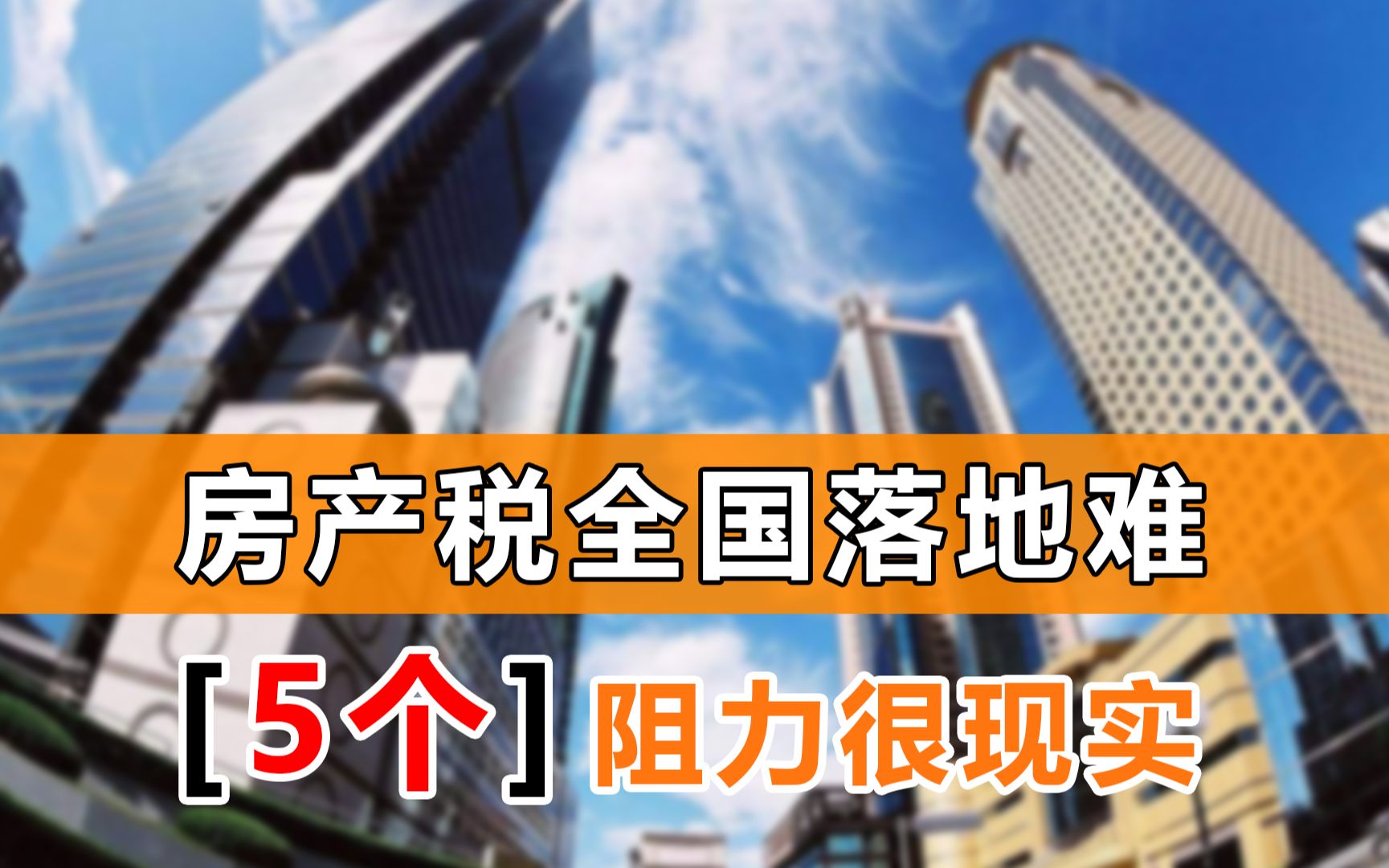 “房产税”吵了几十年,为什么无法全国实施?5个阻力是难题