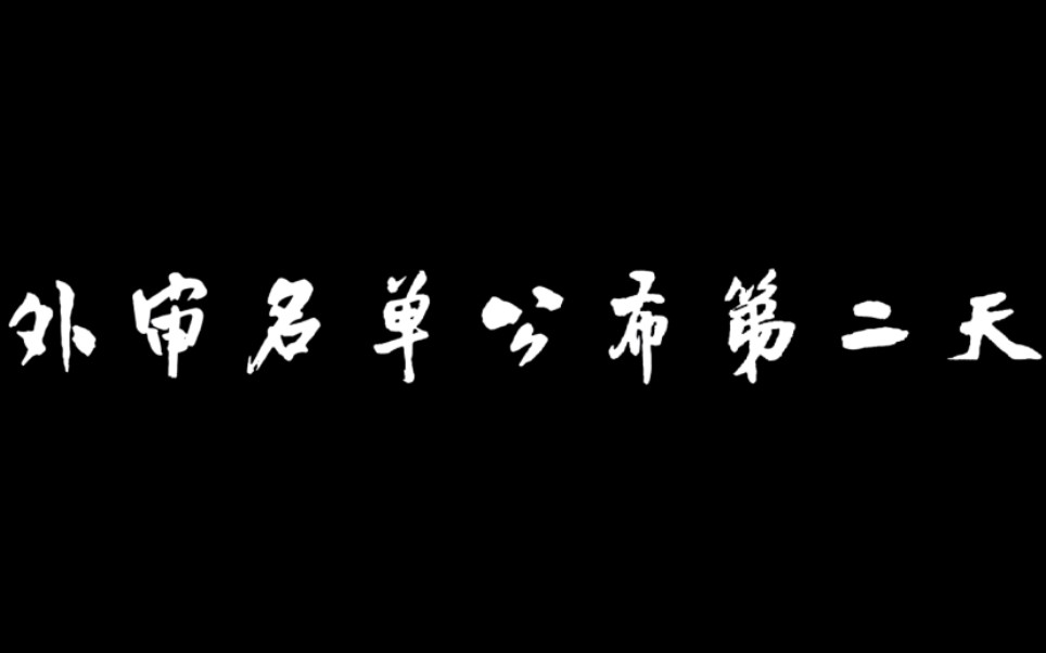 当代研究生论文送审阶段生存现状