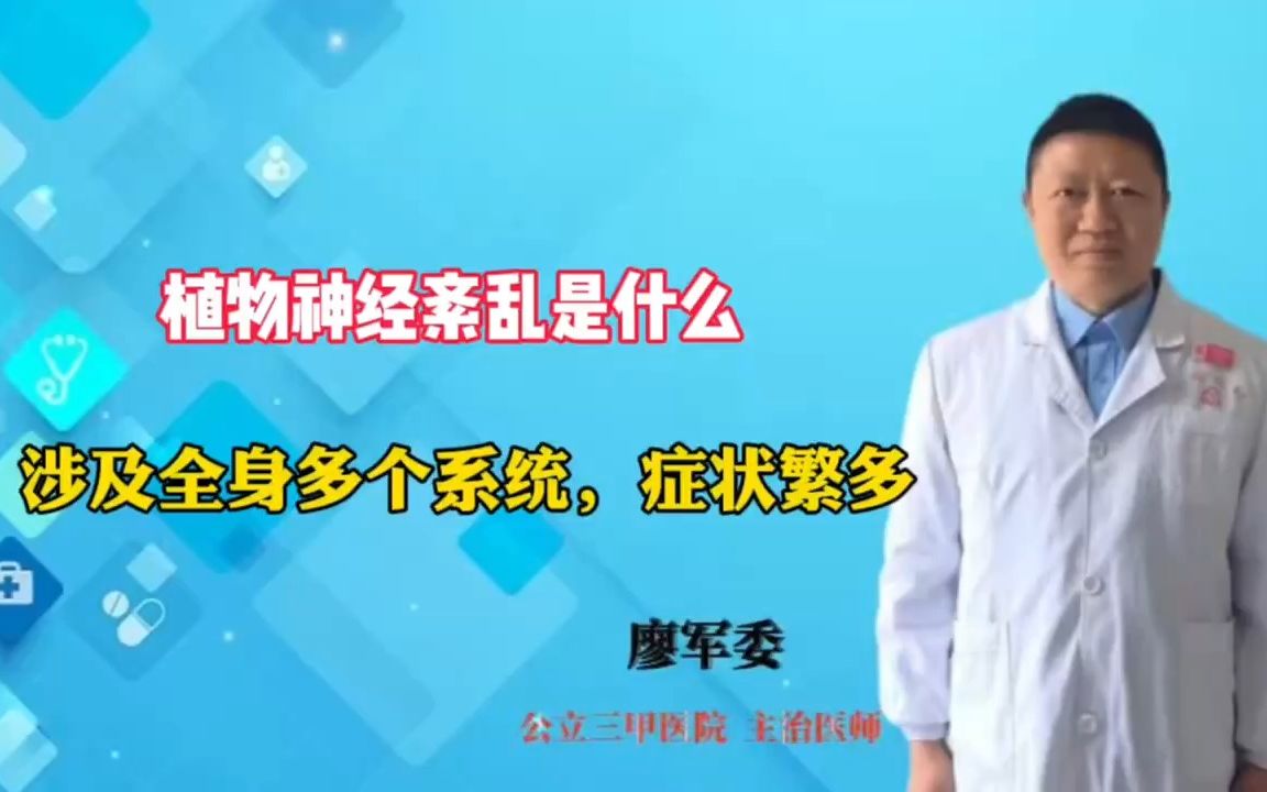植物神经紊乱是什么?涉及全身多个系统,症状繁多