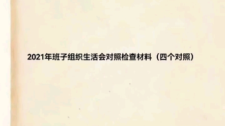 2021年班子组织生活会对照检查材料(四个对照)