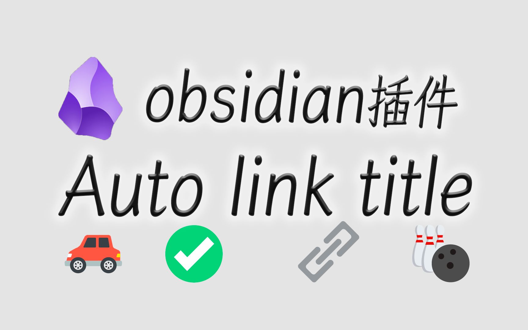 obsidian教程-插件-编辑增强-Auto link title-自动获取链接的标题