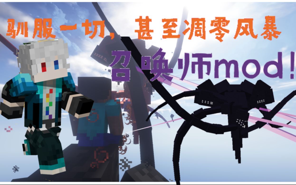 【星空の本願】我的世界mod介绍p4:召唤师mod,驯服一切生物甚至凋...