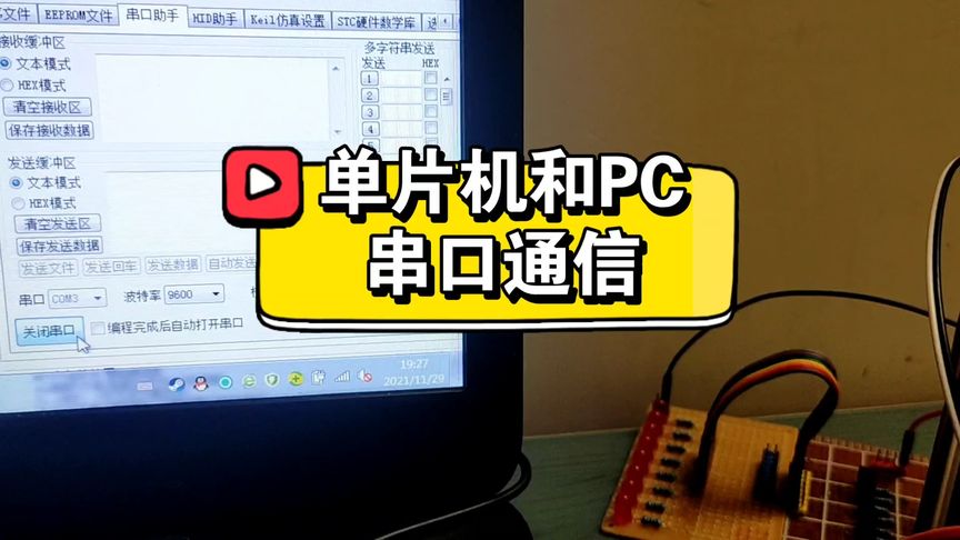 单片机和PC串口通信,波特率9600,11.0592M,51单片机学习笔记26