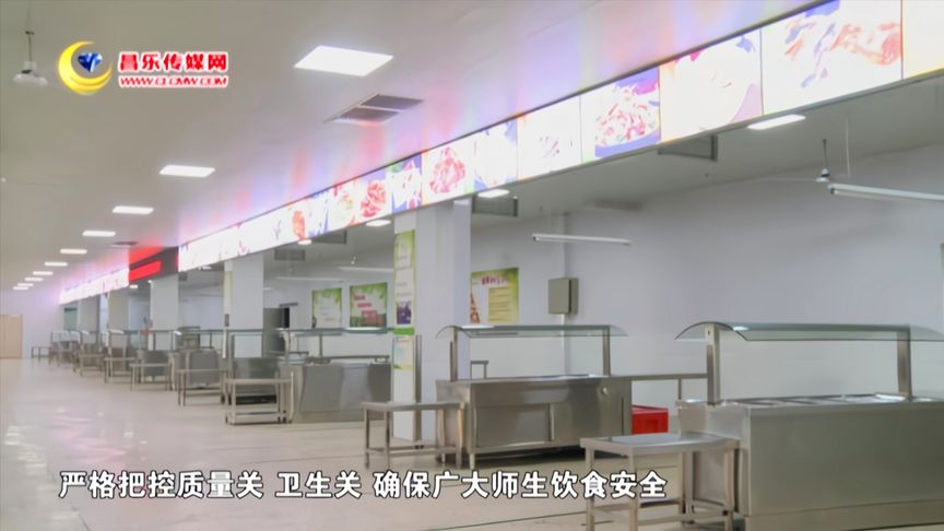 昌乐 :创新4D食堂管理模式 守护师生舌尖上的安全