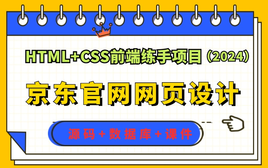 ...半小时教你搞定基于Html5+CSS3+JS的京东官网网页设计(附源码+...