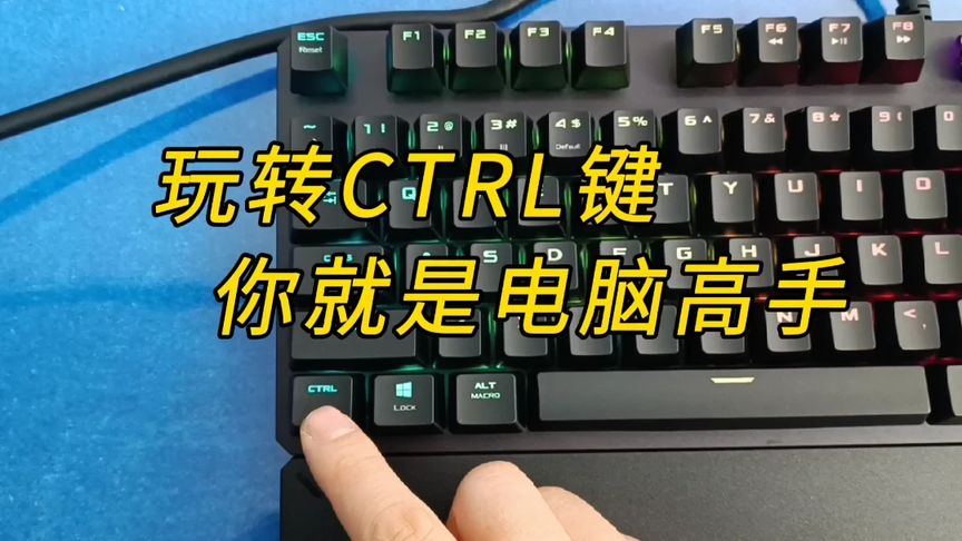 玩转CTRL键,你就是电脑高手。