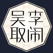 吴李取闹233 