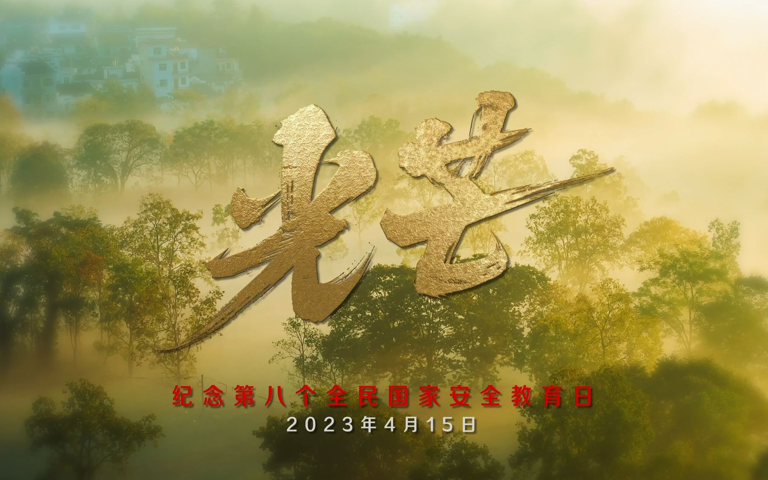 光芒——4·15国家安全教育宣传片