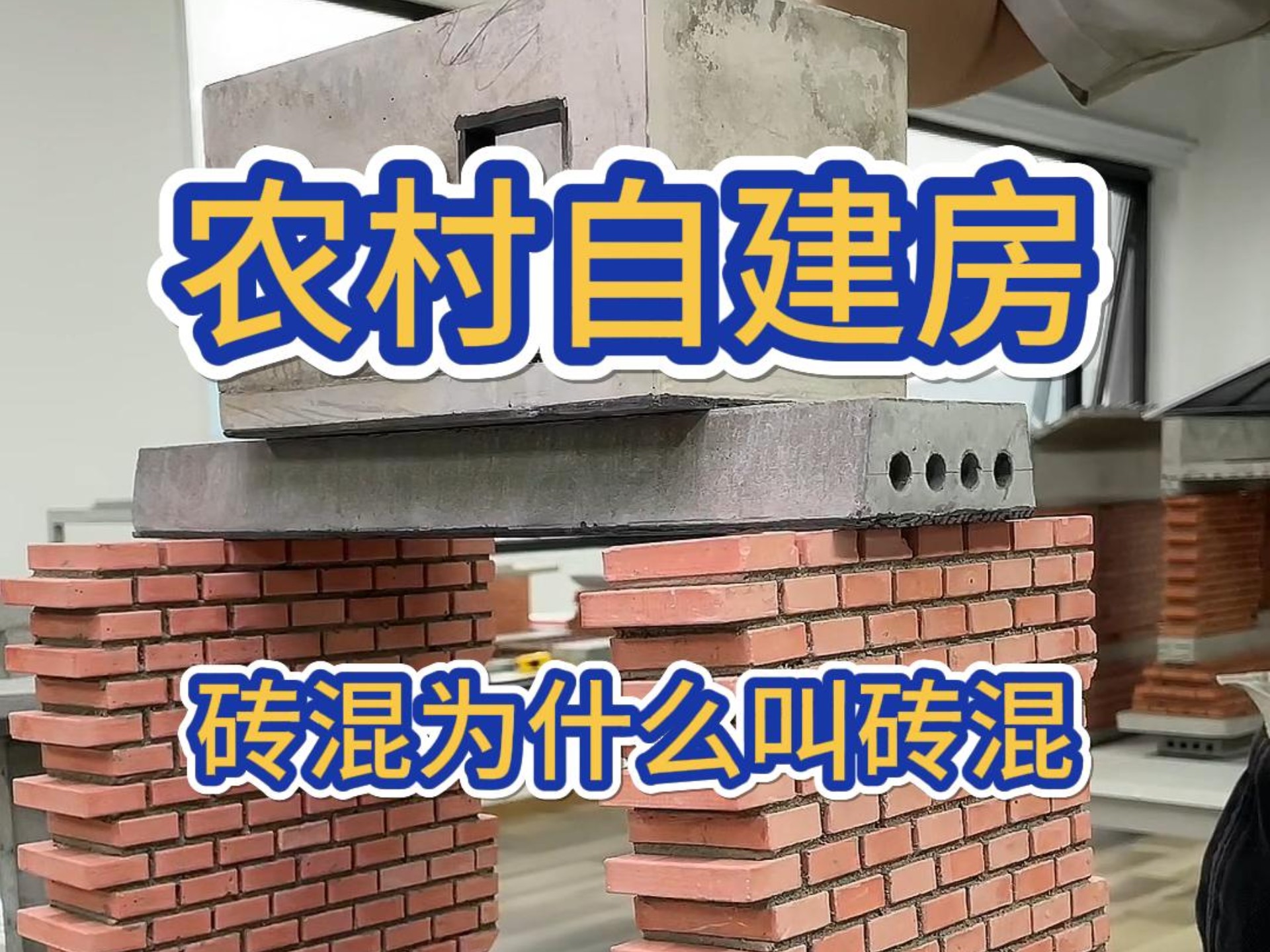 农村自建房,砖混为什么叫砖混