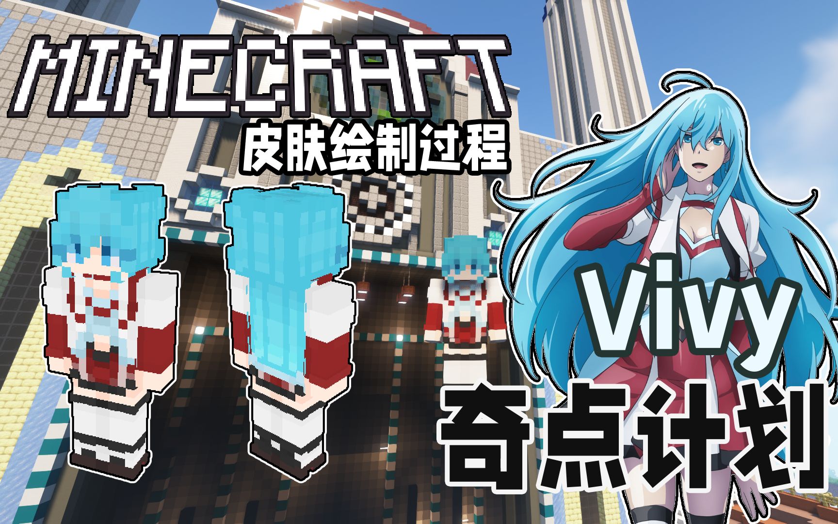 ...如果未来发生了战争,我愧对为使命而生的她们[我的世界皮肤绘制过程]