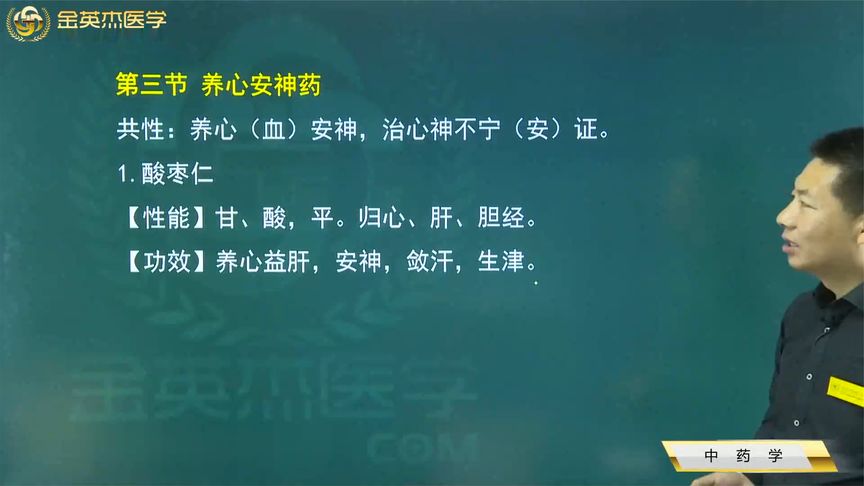 中医03中药学19安神药02养心安神药01酸枣仁、柏子仁的功效特点