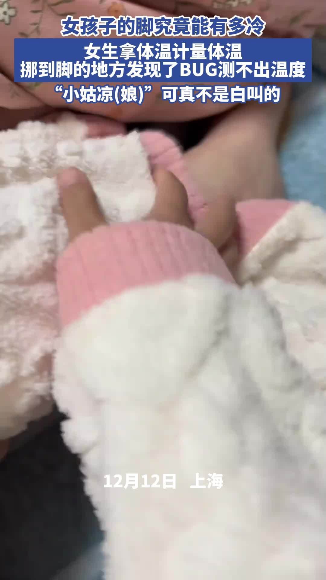 女生拿体温计量体温,挪到脚的地方发现了,BUG测不出温度