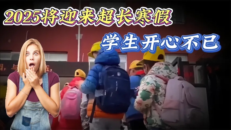 2025将迎来“超长”寒假,多地中小学公布寒假安排,学生开心不已