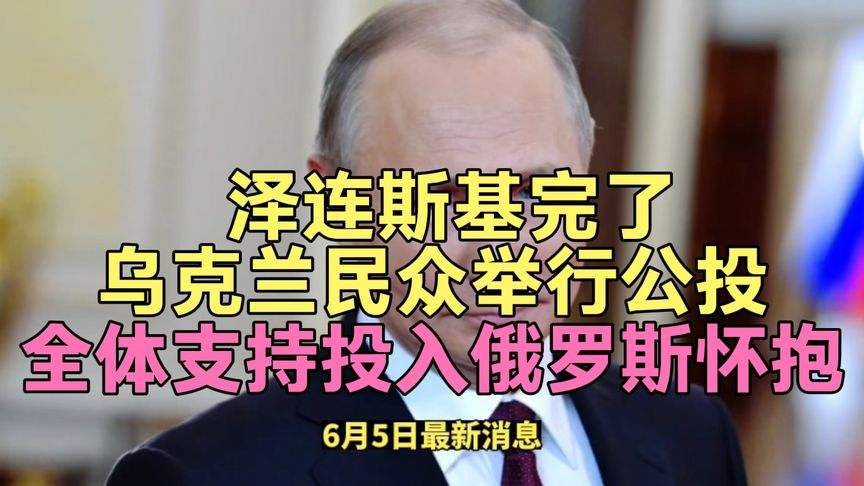 泽连斯基完了!乌克兰民众举行公投!全体支持投入俄罗斯怀抱