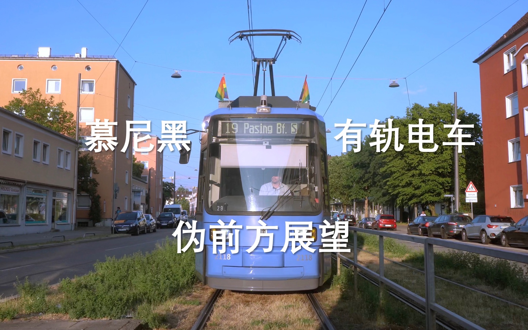 【慕尼黑交通】19路有轨电车伪前方第一视角展望(POV)
