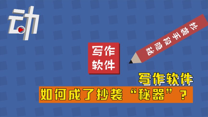 10分钟可写出千字:写作软件如何成了抄袭“秘器”?