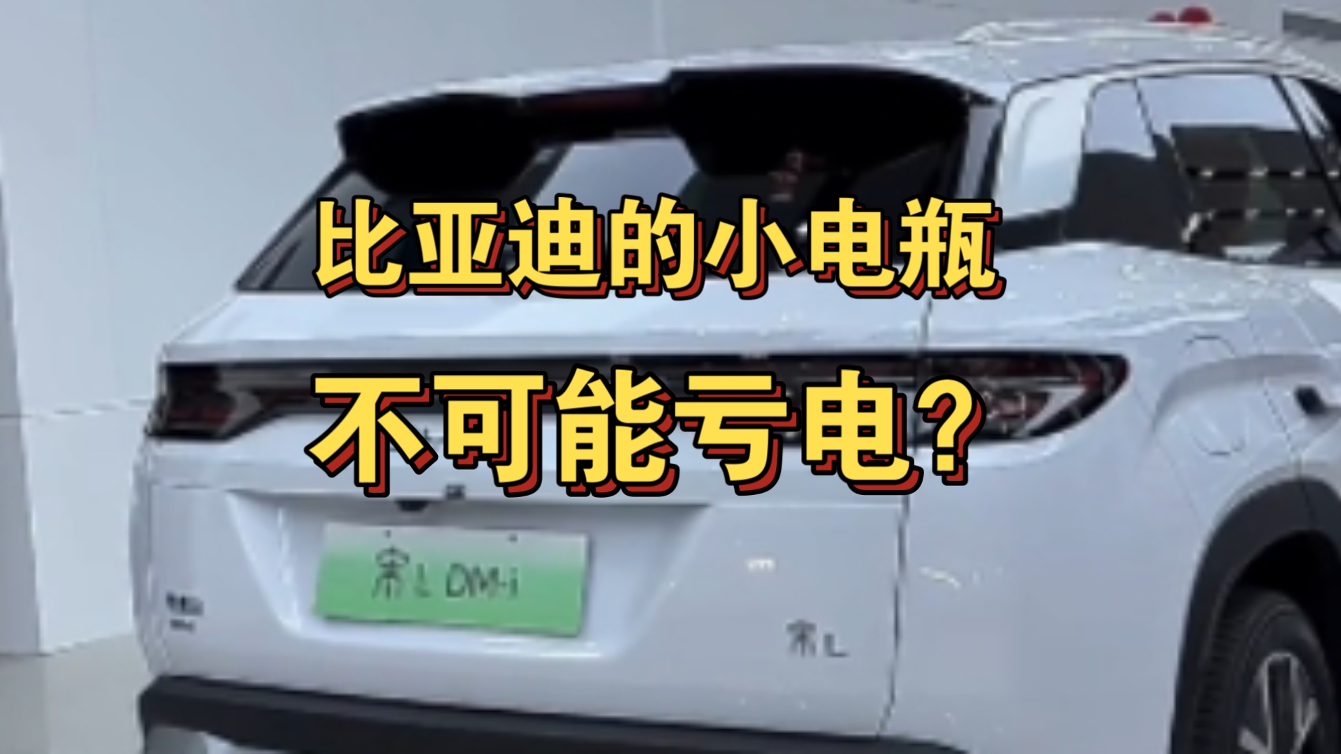 比亚迪的小电瓶不可能亏电?