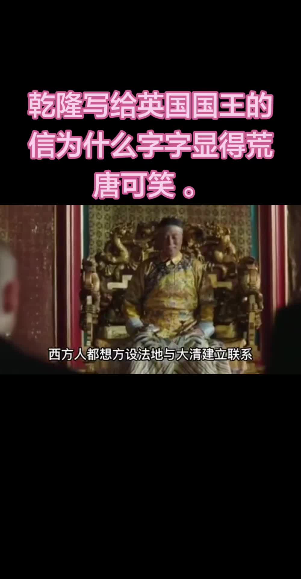 乾隆写给英国国王的信为什么字字显得荒唐可笑 。#历史人物 #历史...