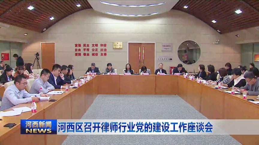 河西区召开律师行业党的建设工作座谈会