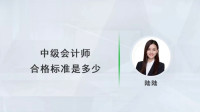 中级会计考试:中级会计师合格标准是多少?