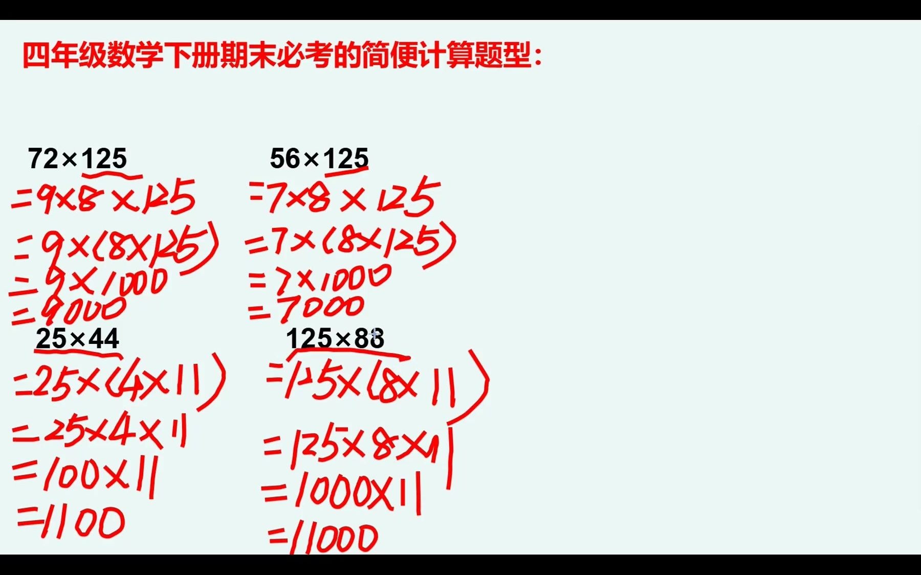 四年级数学下册期末必考的简便计算题型,快收藏练习吧!