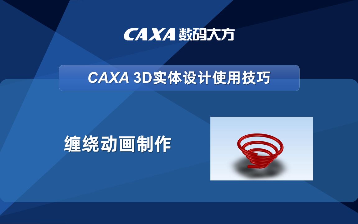 CAXA 3D使用技巧-缠绕动画