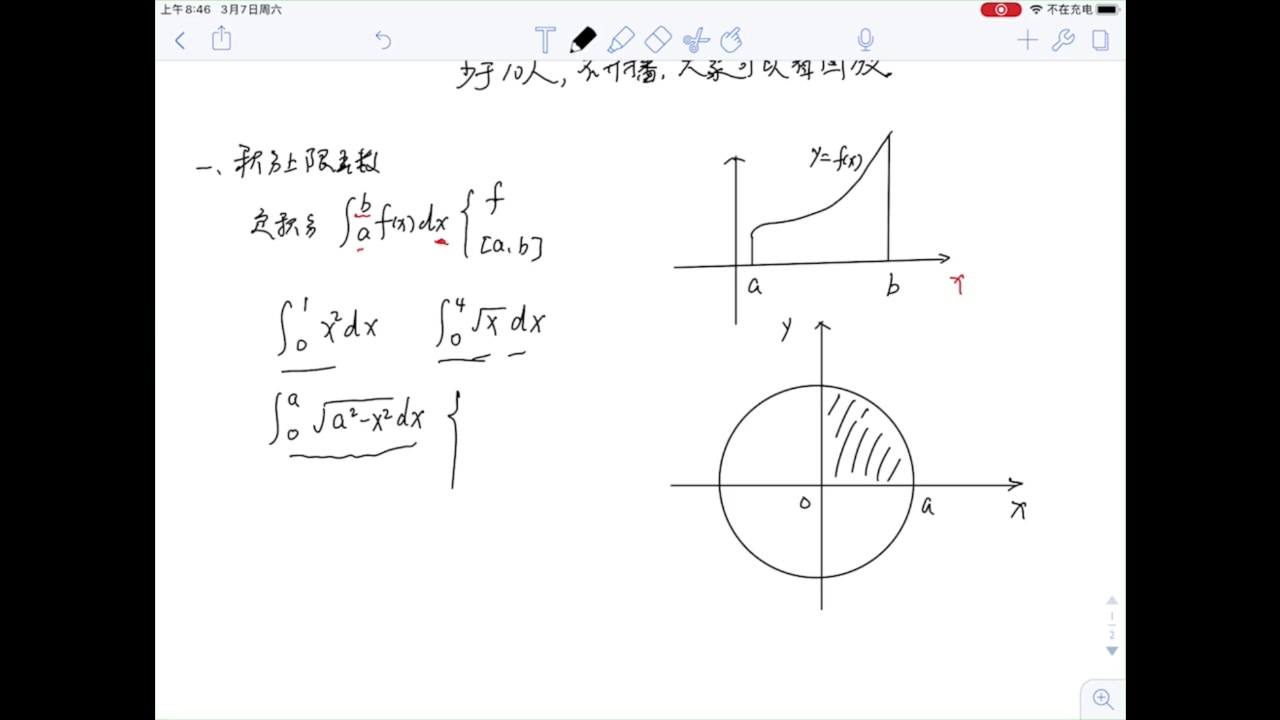 20200307-微积分2-积分上限函数,定积分的计算