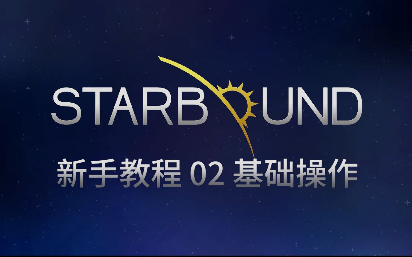 Starbound 新手教程 02 基础操作