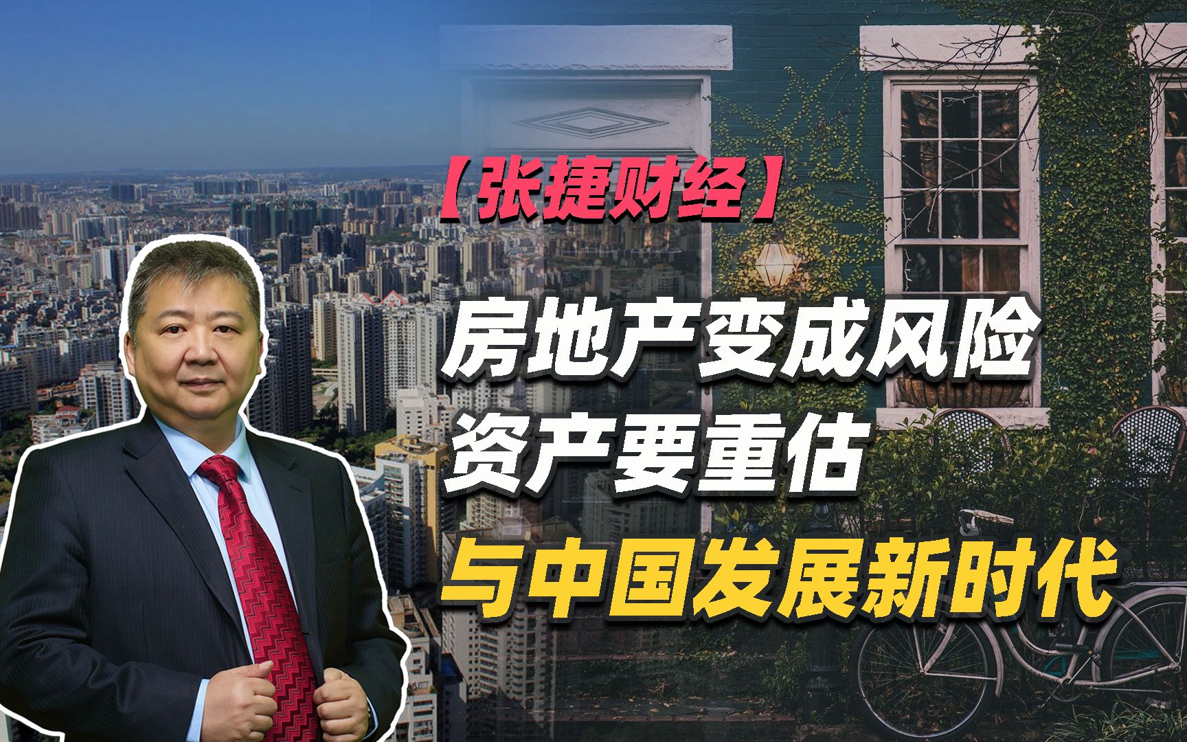 【张捷财经】房地产变成风险资产要重估与中国发展新时代